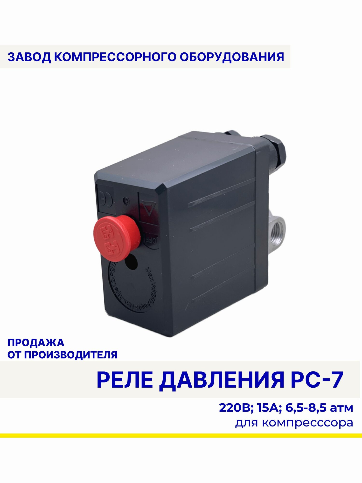 Реле давления PC-7 (15 A, 220В, 6,5-8,5 атм), переключатель давления воздуха (автоматика/прессостат) для компрессора