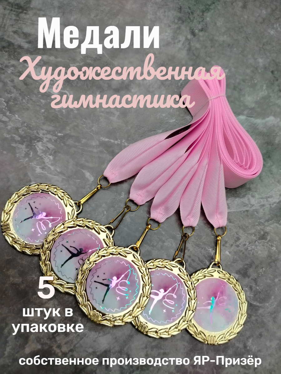 Медали "Художественная гимнастика" 5 штук, металл/репс, длина 40 см, ширина 2.5см