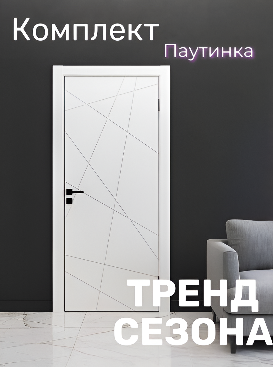 Дверь межкомнатная Паутинка цвет: белоснежная шагрень, 700х2000 мм (комплект: полотно + коробочный брус + наличники)