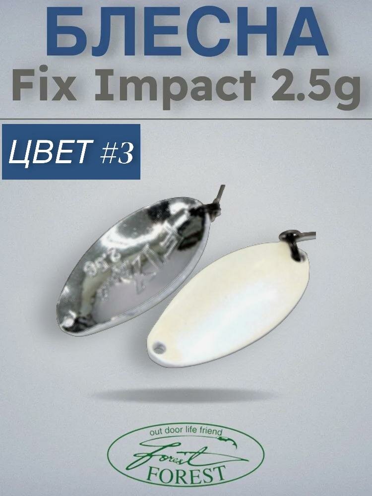 Блесна FOREST Fix Impact 2.5g #3 Silver White — это колеблющаяся блесна