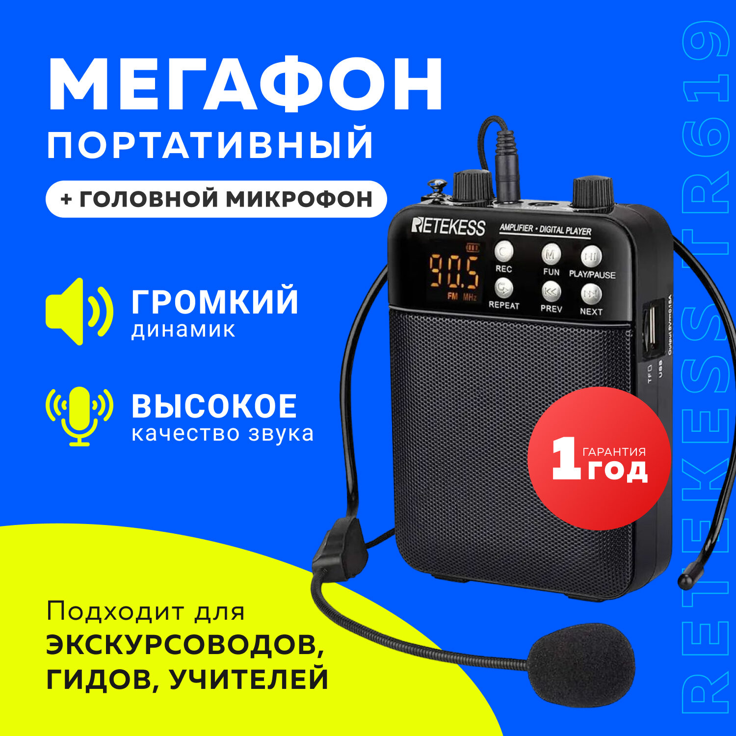 Мегафон портативный RETEKESS TR619 с головным микрофоном 3Вт