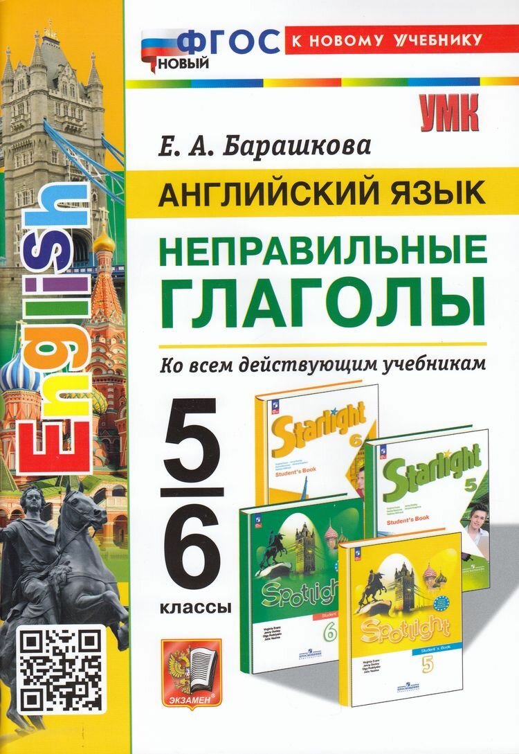 Барашкова Е. А. Английский язык 5-6 класс . Неправильные глаголы (ко всем действующим учебникам) Экзамен 2024 (с остатком)