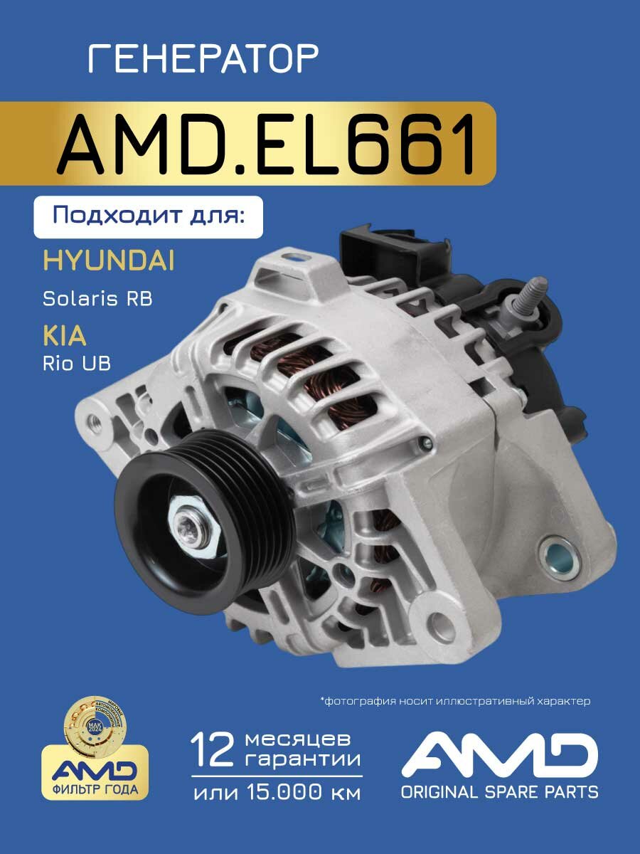 Генератор 37300-2B610 AMD. EL661 110A POLY-V6 для HYUNDAI Solaris RB 2014- KIA Rio UB 2014-