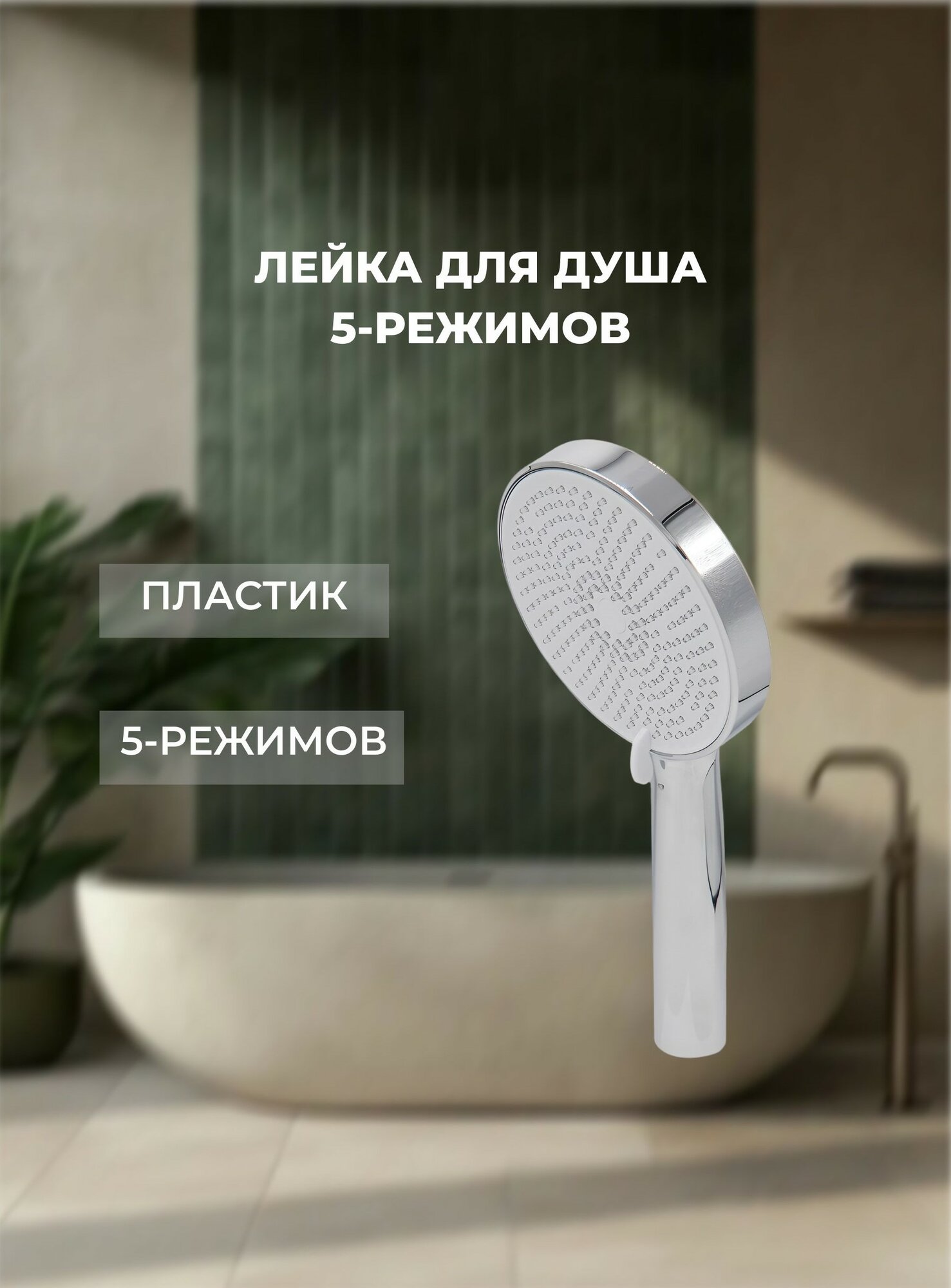 Лейка для душа 5-функциональная, хромированная, пластиковая, ручная