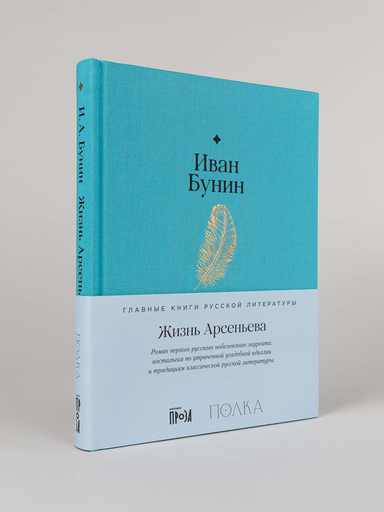 Книга "Жизнь Арсеньева" / Альпина. Проза / Книги романы / Литература | Бунин Иван