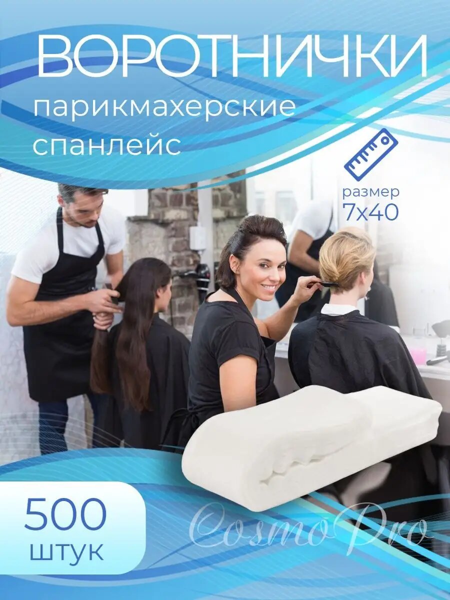 Воротник защитный COSMOPRO, для парикмахеров, многоразовый, 500 штук