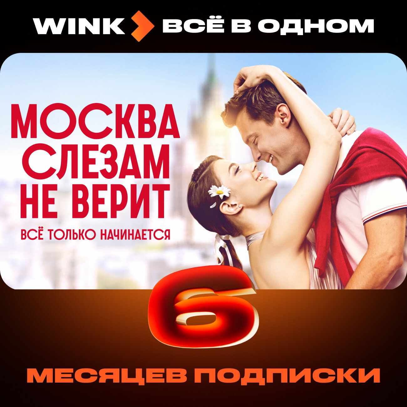Онлайн подписка "Все в одном": кино, музыка, игры, Wink, на 6 месяцев (электронный ключ)
