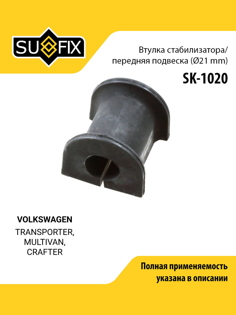 Втулка стабилизатора передняя правая/левая для Volkswagen TRANSPORTER, MULTIVAN, CRAFTER / SUFIX SK-1020