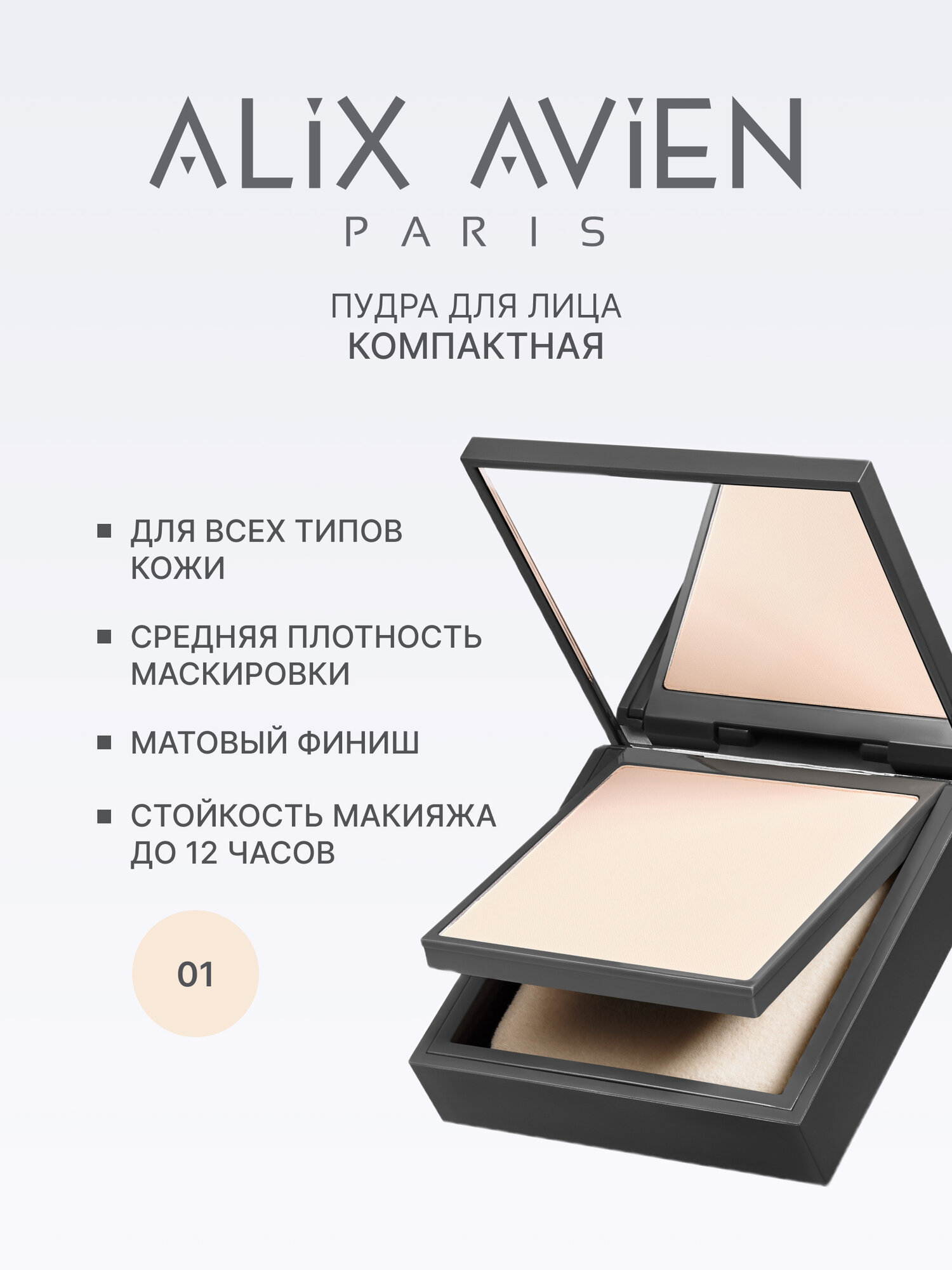 Пудра для лица ALIX AVIEN тон 01, матирующая, для светлой кожи