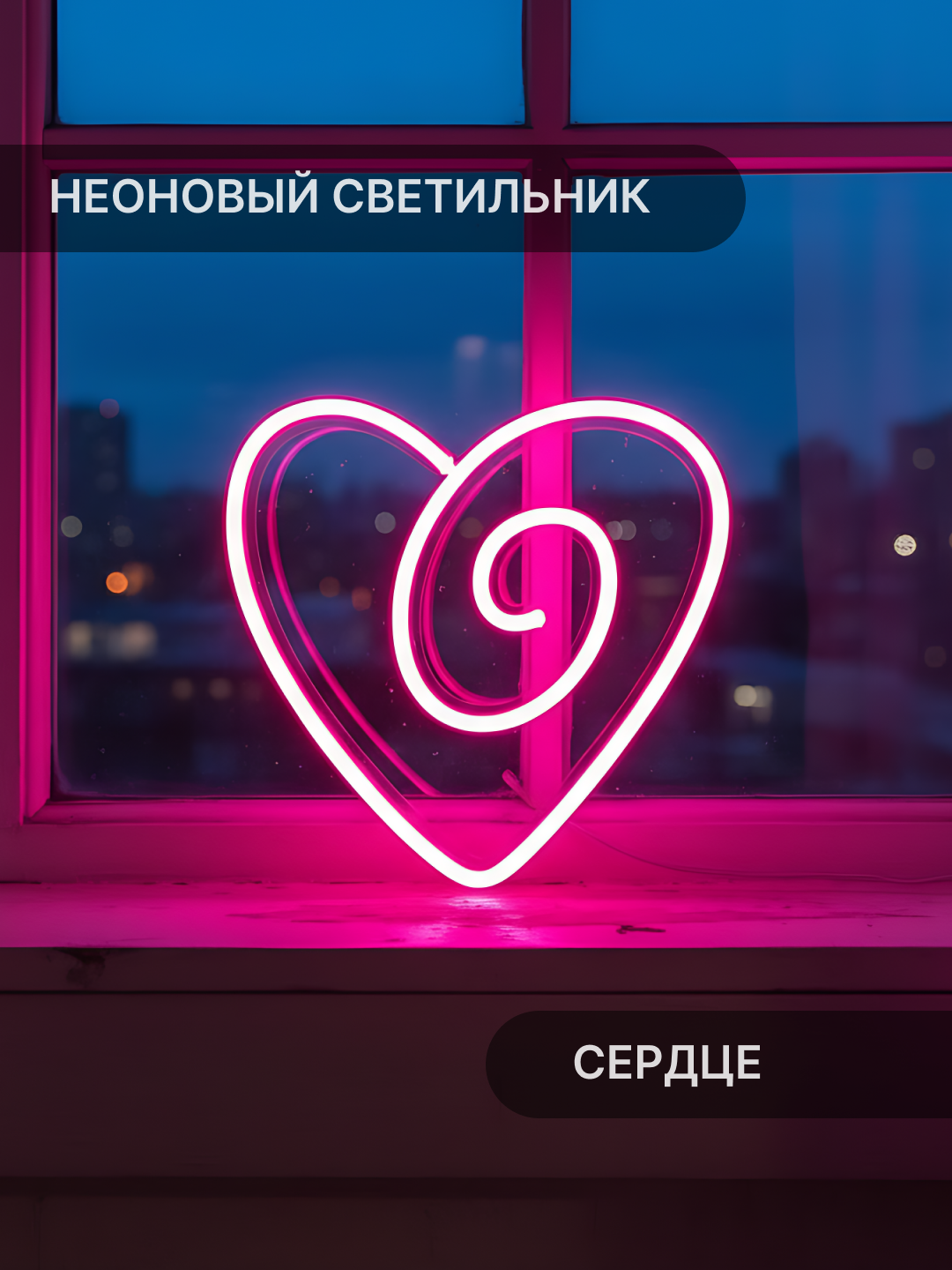 Неоновый светильник Elmarto Сердце, 22х23 см, розовый, светодиодный