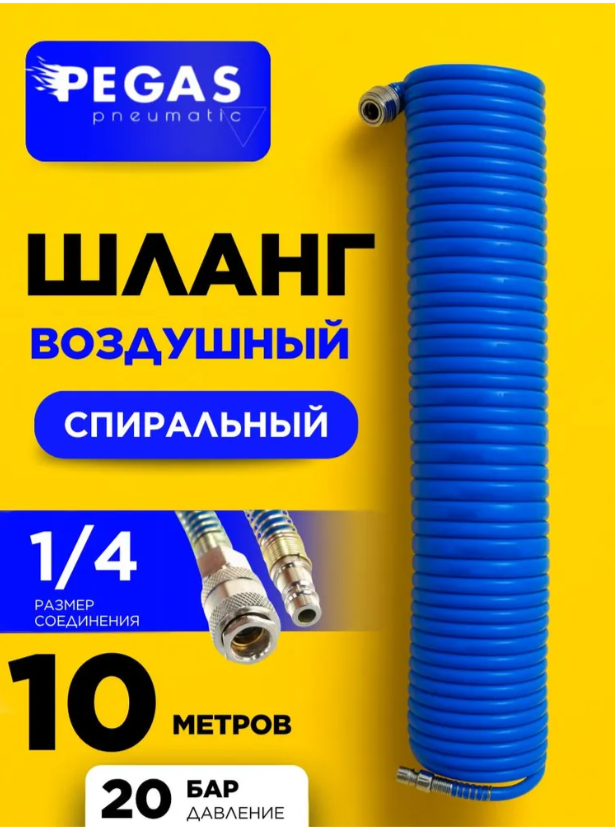 Шланг для компрессора спиральный 10 м 5 8 мм с быстросъемами воздушный пневматический