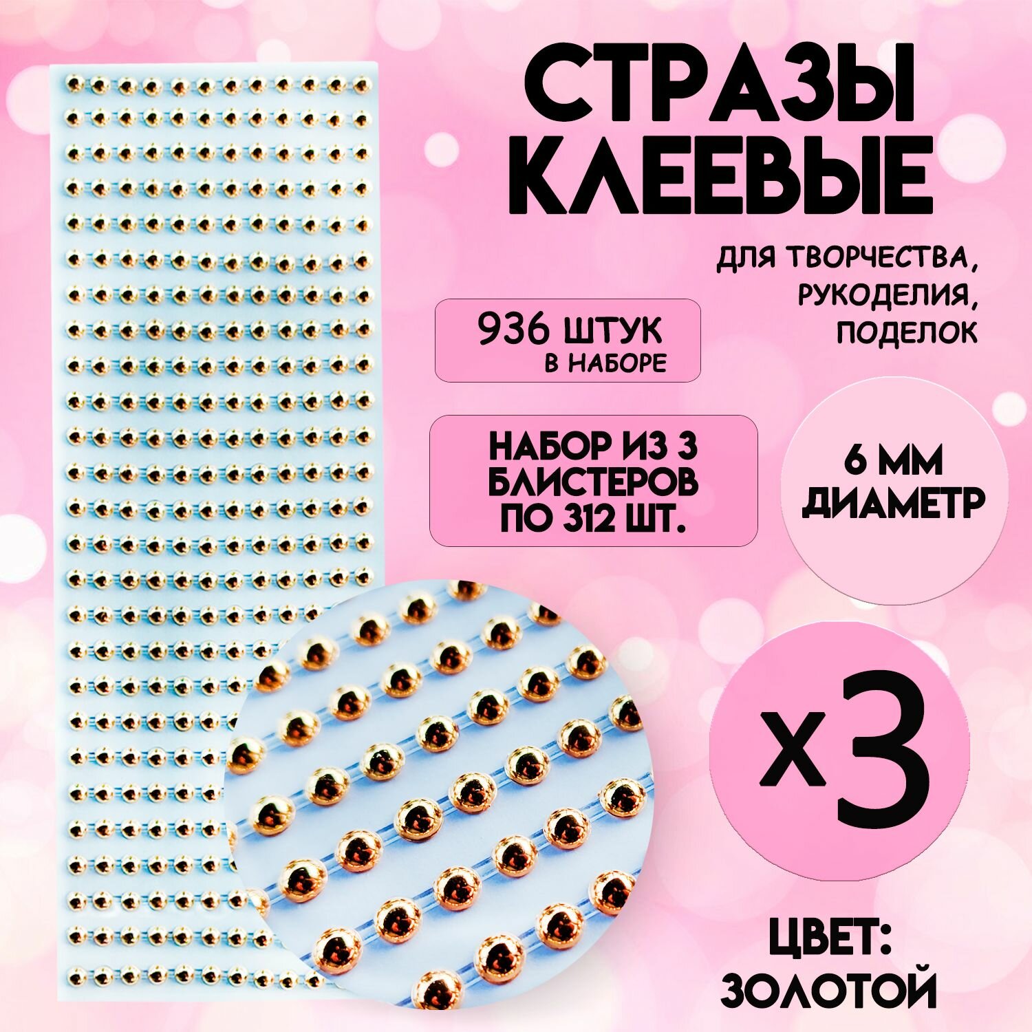 Стразы самоклеящиеся 3*312 штук для рукоделия, для декора, для творчества, круглые, жемчужные, кристаллы на блистере