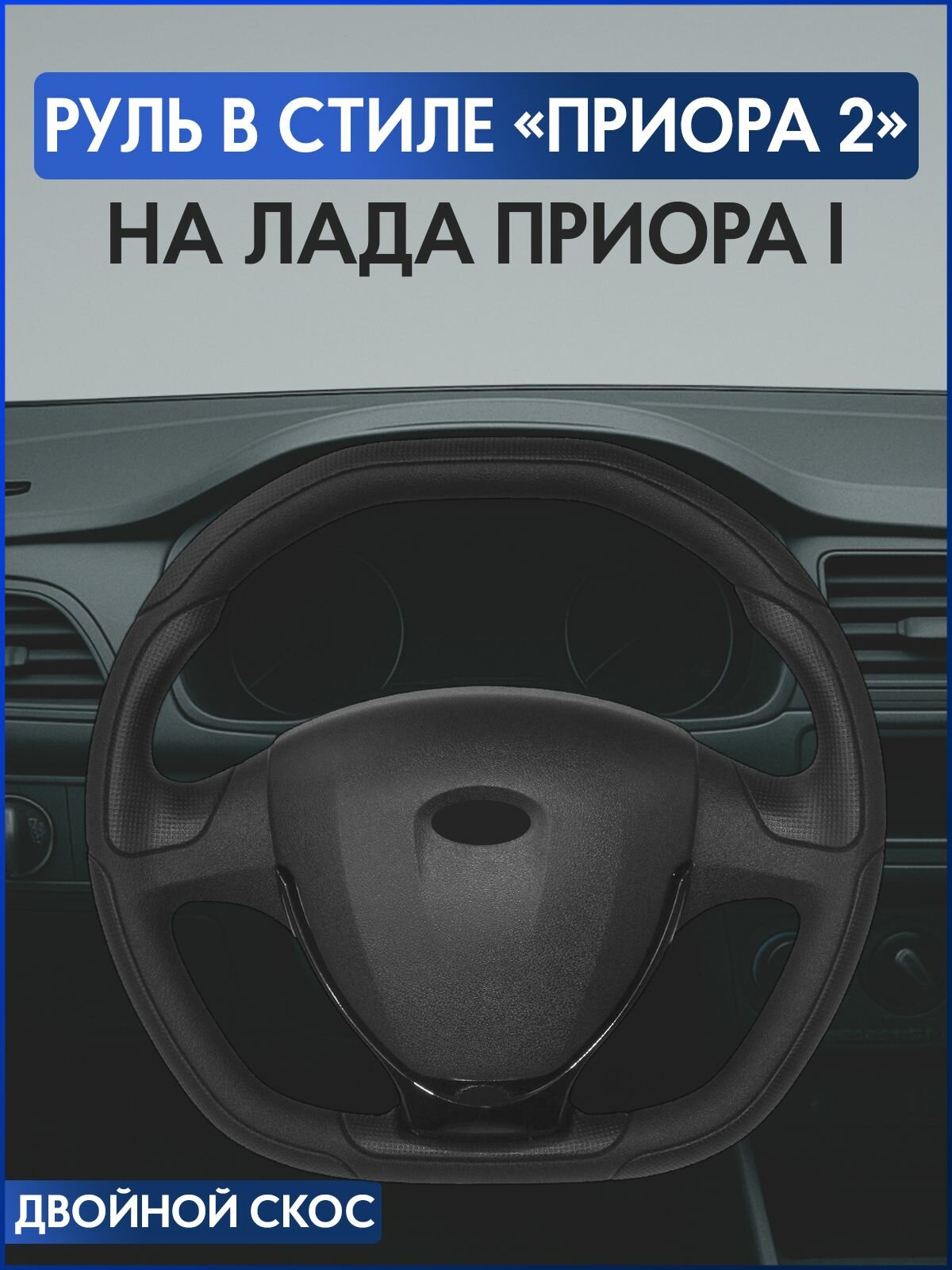 Руль анатомический rudd-priora1-amg, для Лада Приора, черный, 2000 г