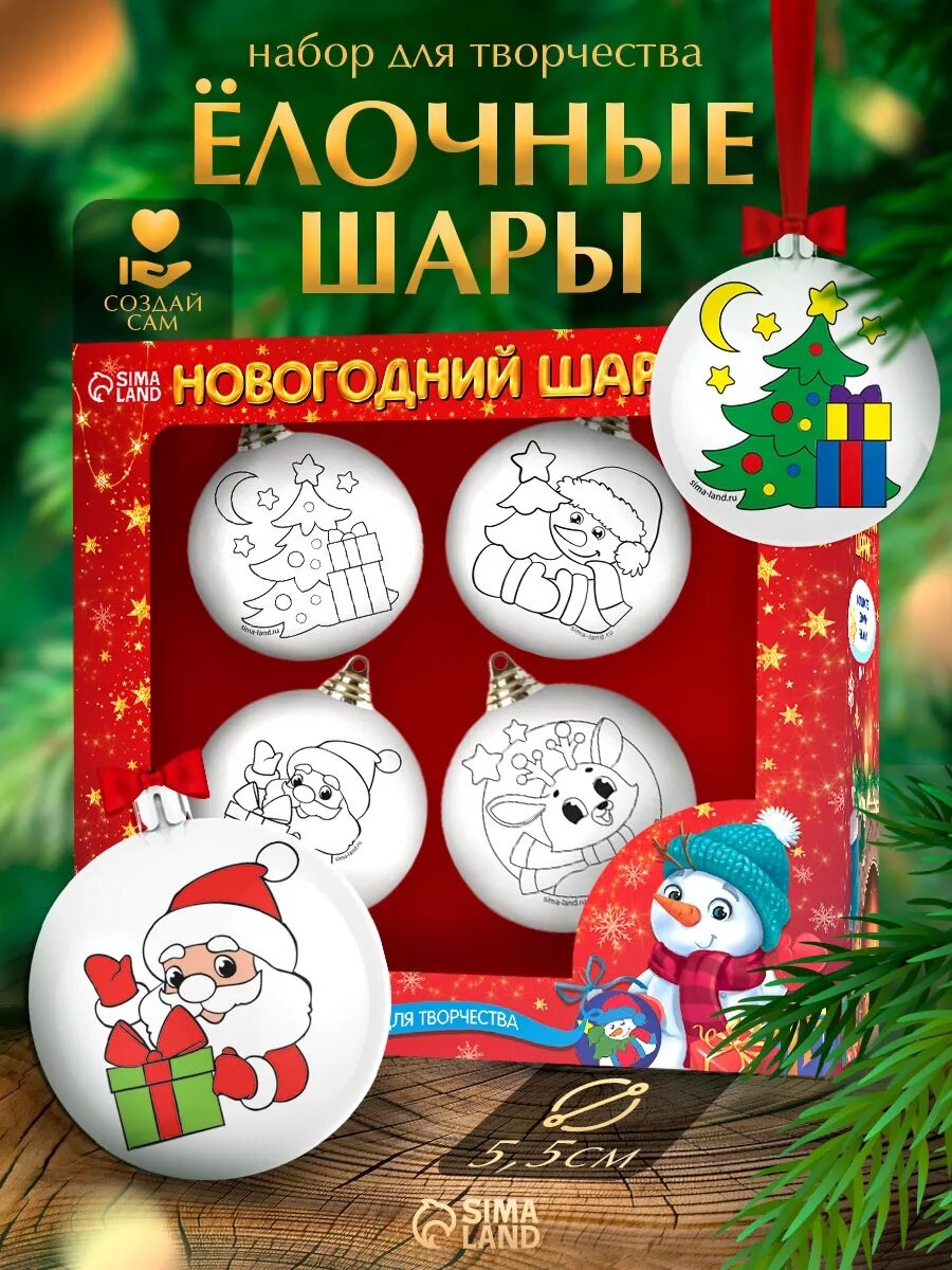 Набор для творчества Новогодние шары "Счастливого Нового года", набор 4 шт, шар 5,5 см