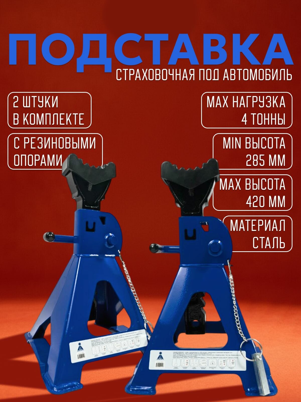 Подставки под автомобиль страховочные с гребенкой, 4 тонны, + резиновые опоры, 285-420 мм, комплект 2 штуки, "МаякАвто"