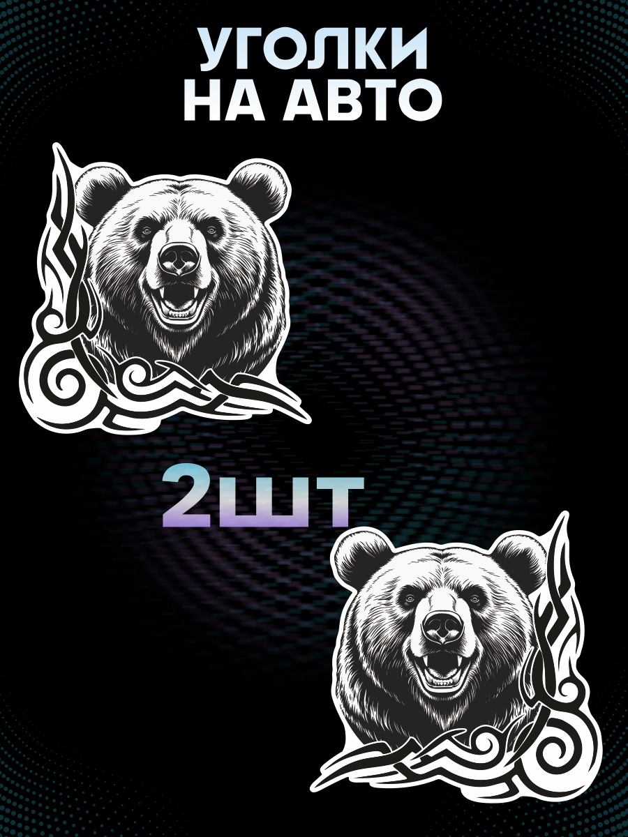 Наклейка на авто уголки Медведь хозяин тайги
