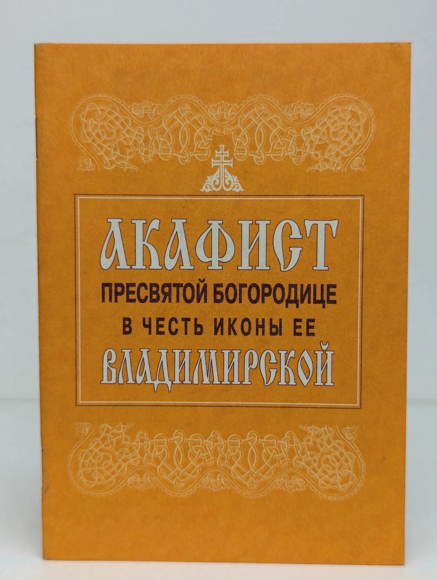 Акафист Пресвятой Богородице в честь иконы её Владимирской Сборник 2000