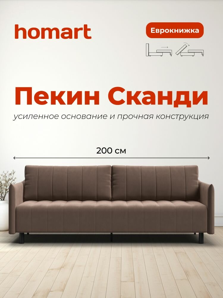 Диван-кровать Пекин Сканди с ящиком для хранения, велюр Монолит Мокко, 200х90х85 см