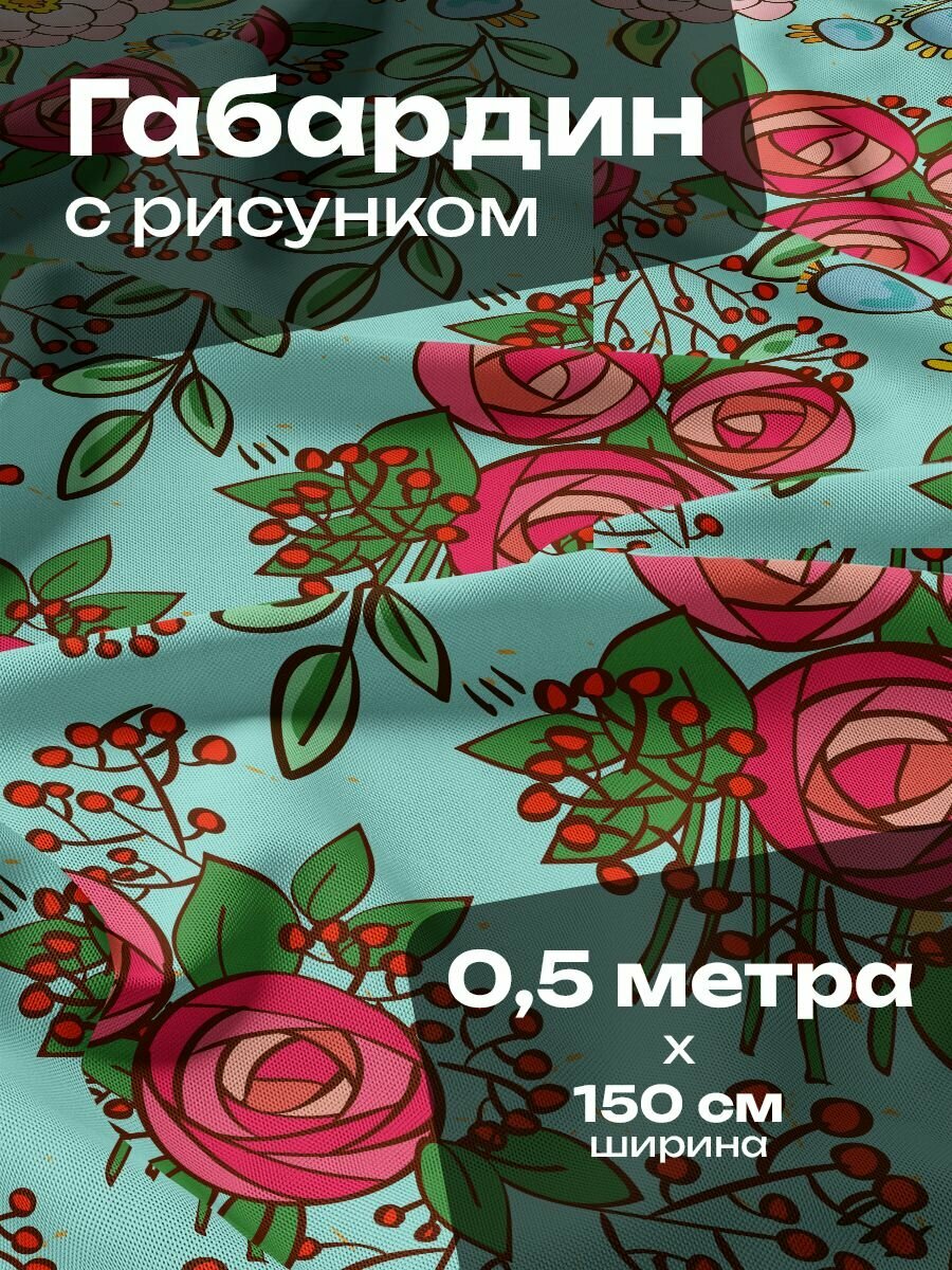 Ткань для шитья и рукоделия Габардин / 0.5 метра