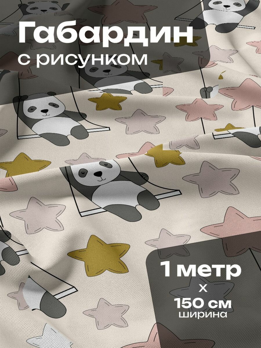 Ткань для шитья и рукоделия Габардин / 1 метр