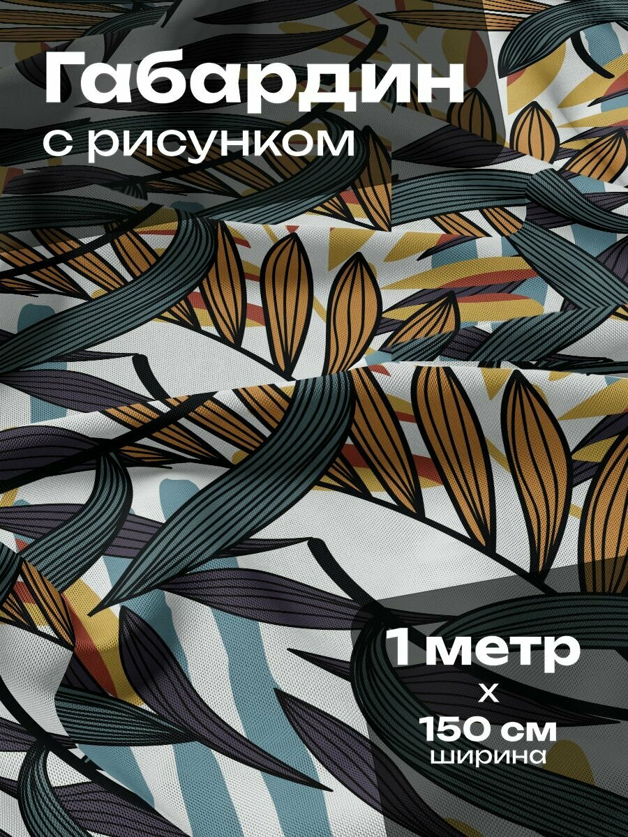 Ткань для шитья и рукоделия Габардин / 1 метр