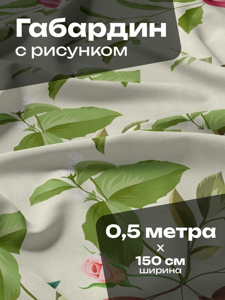 Ткань для шитья и рукоделия Габардин / 0.5 метра