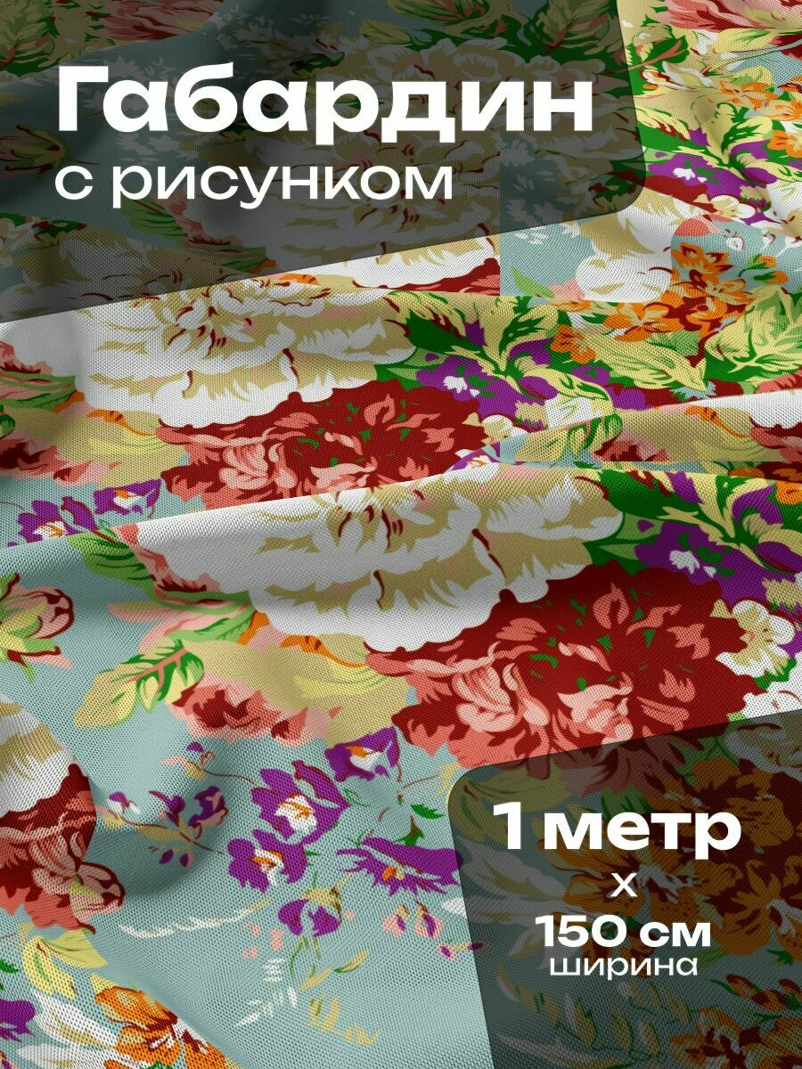 Ткань для шитья и рукоделия Габардин / 1 метр