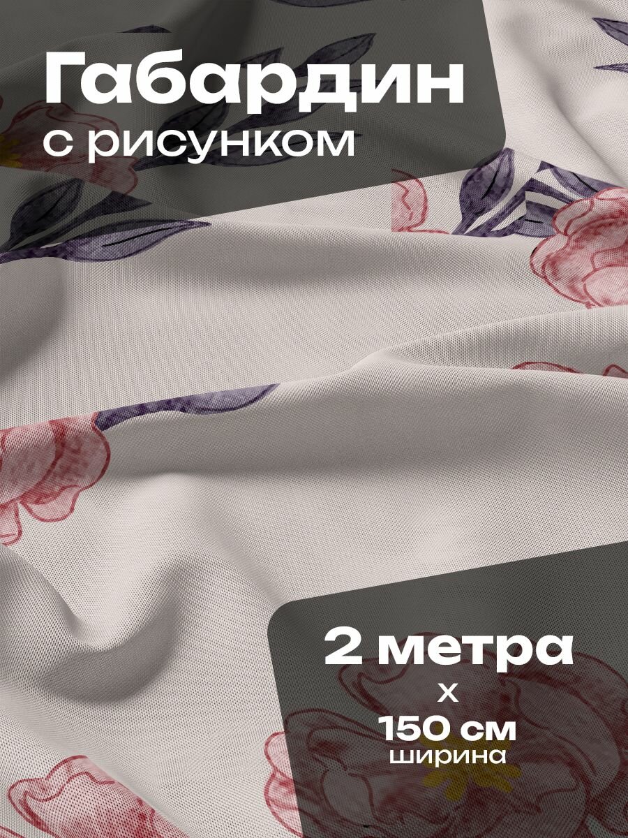 Ткань для шитья и рукоделия Габардин / 2 метра