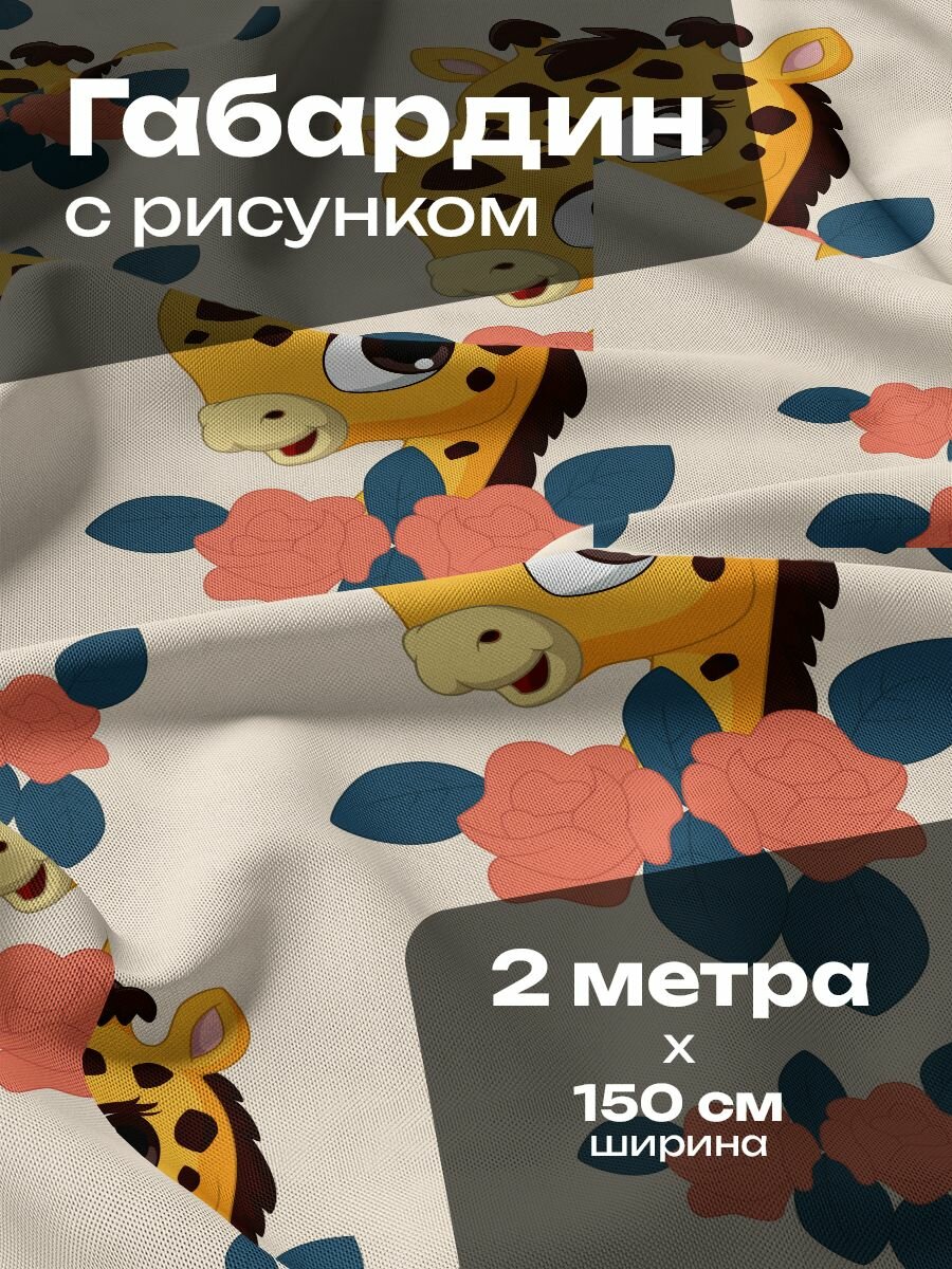 Ткань для шитья и рукоделия Габардин / 2 метра