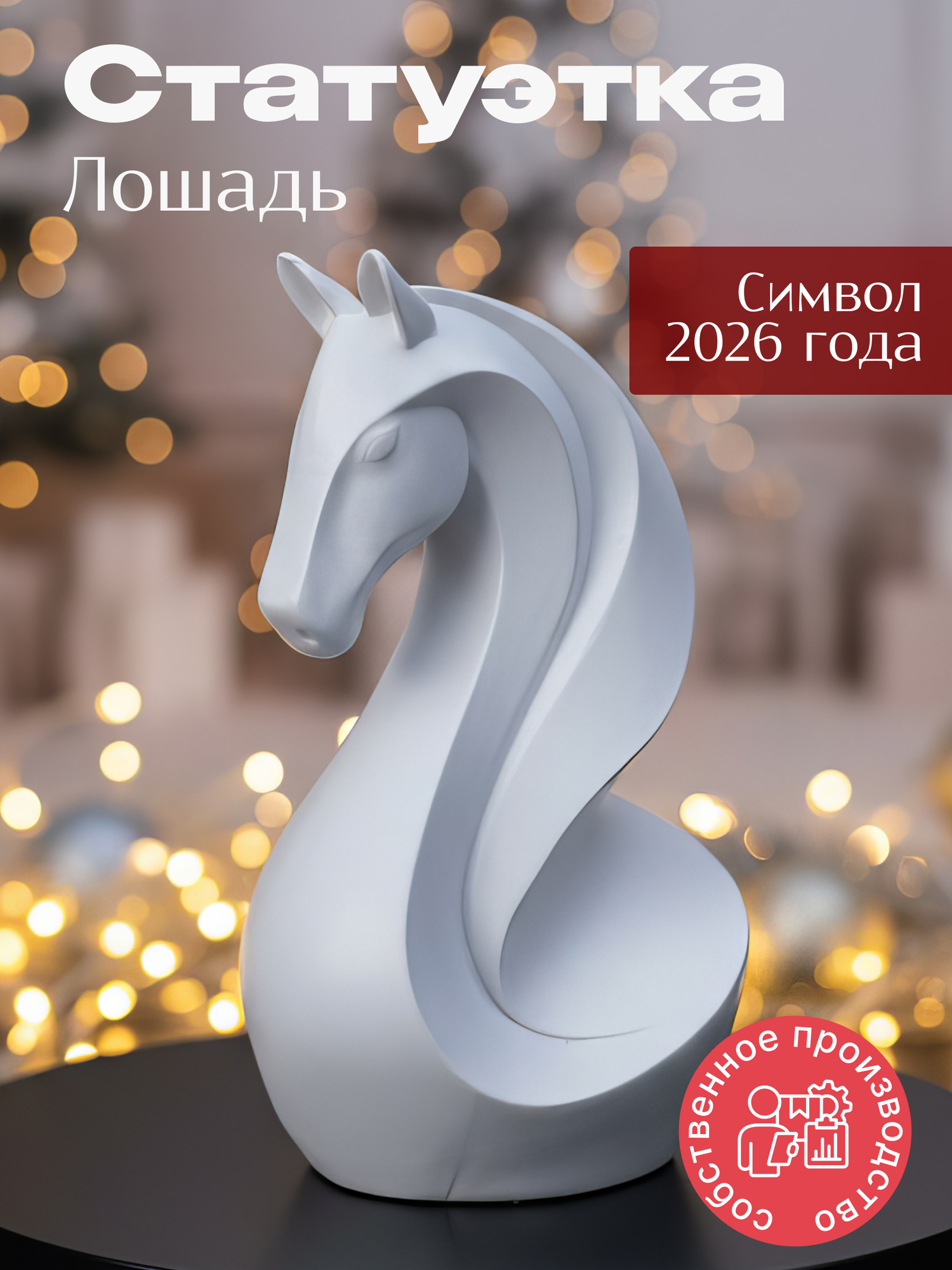 Статуэтка для интерьера Лошадь символ года 2026