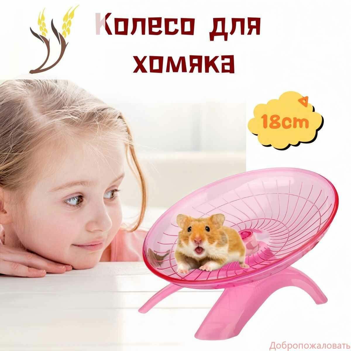 Беговое колесо для хомяка тарелка диск для грызунов