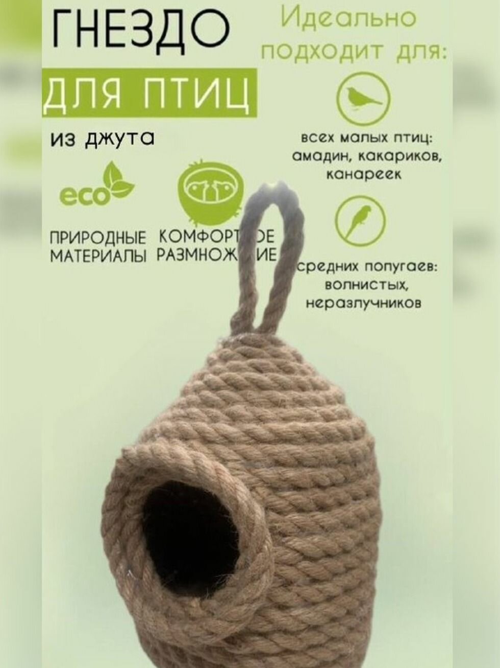 Гнездо для птиц ЭкоГнездо Джутовый Кокон, подвесное, из натурального джута, для амадин, канареек и мелких певчих птиц.