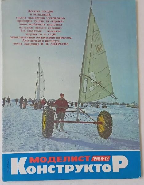 Журнал Моделист конструктор №12 1988