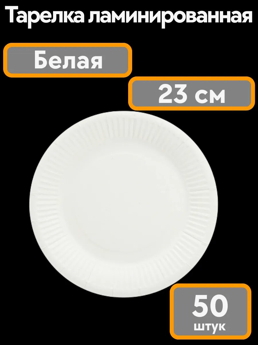 Тарелки бумажные 23см, 50шт, одноразовые, ламинированные, белые, биоразлагаемые,