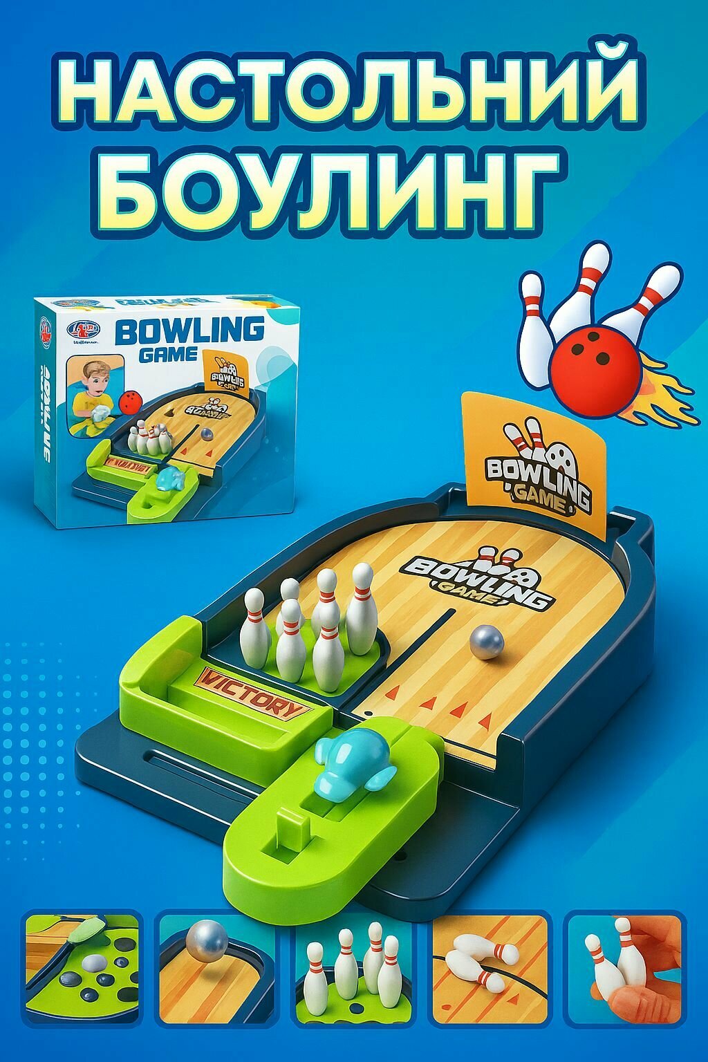 Настольный боулинг для детей и взрослых