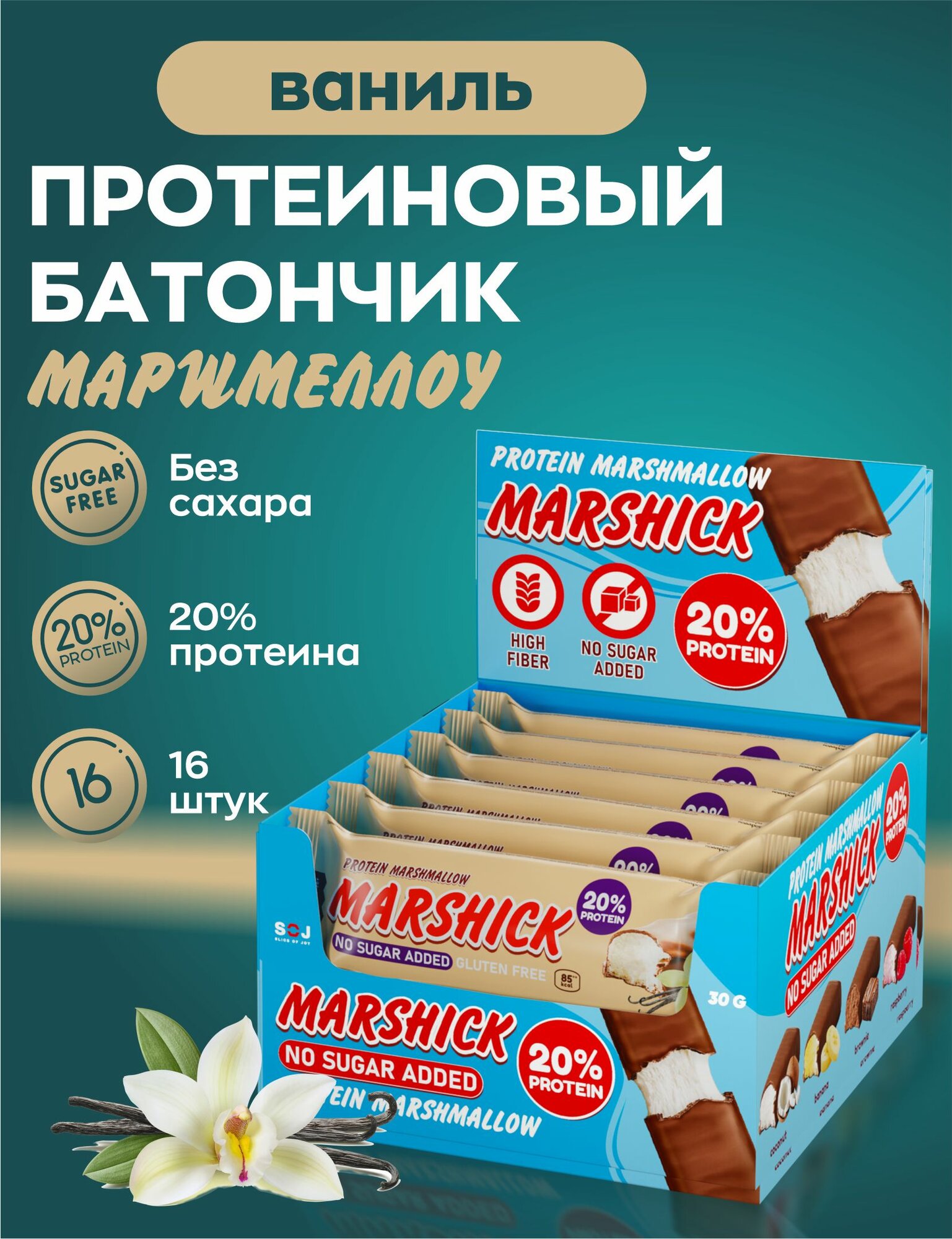 SOJ Маршмеллоу протеиновые батончики в шоколаде без сахара и глютена Ваниль, 16шт х 30г