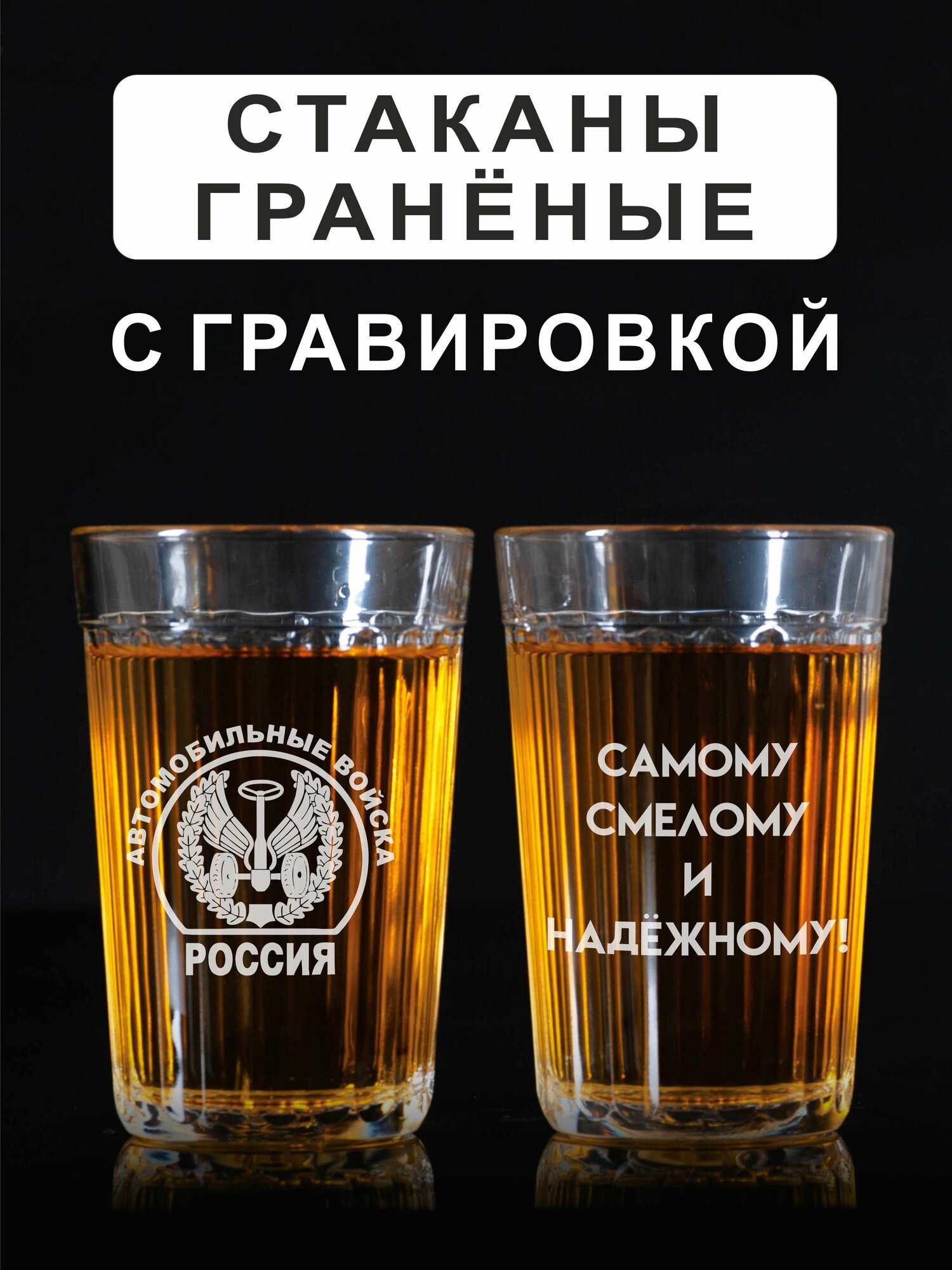Набор граненых стаканов с гравировкой Автомобильные войска