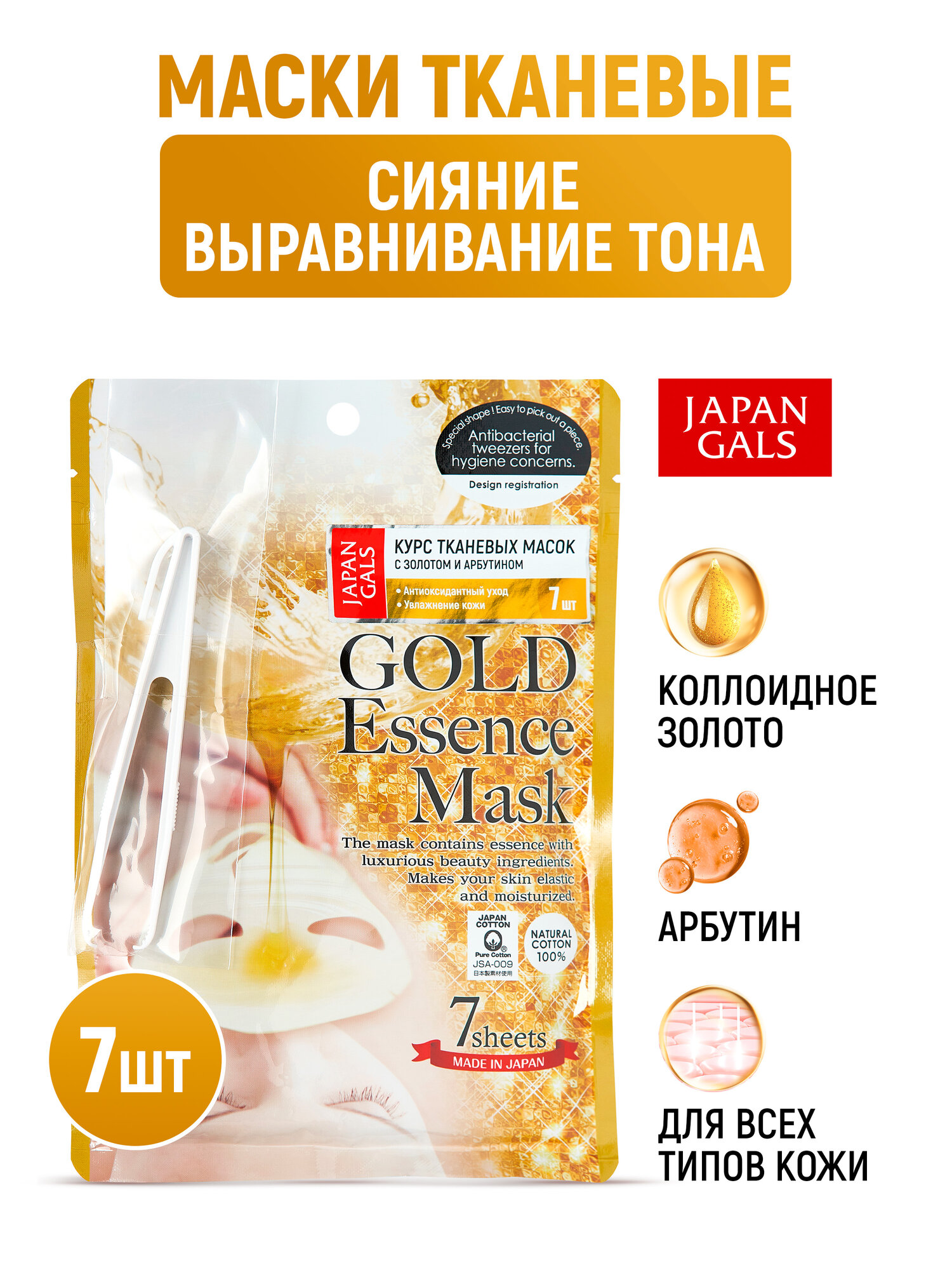 JAPAN GALS Маски тканевые для лица (набор 7 шт) с "золотым" составом, увлажняющие, осветляющие пигментные пятна, с витамином C и арбутином / Для всех типов кожи (Япония)