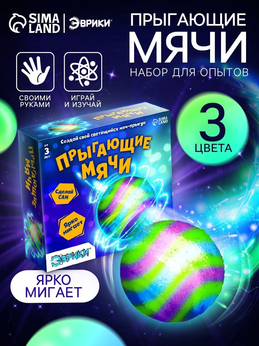 Набор для опытов эврики "Прыгающие мячи" 1 форма, 3 цвета, светящийся мячи