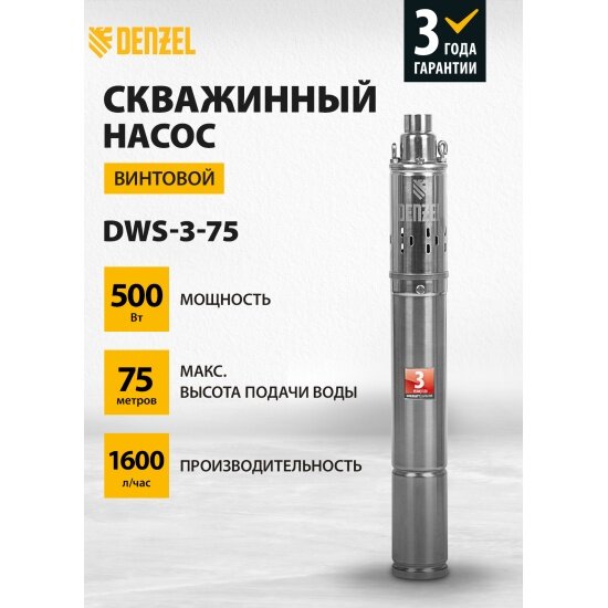 Насос скважинный Denzel DWS-3-75 97250