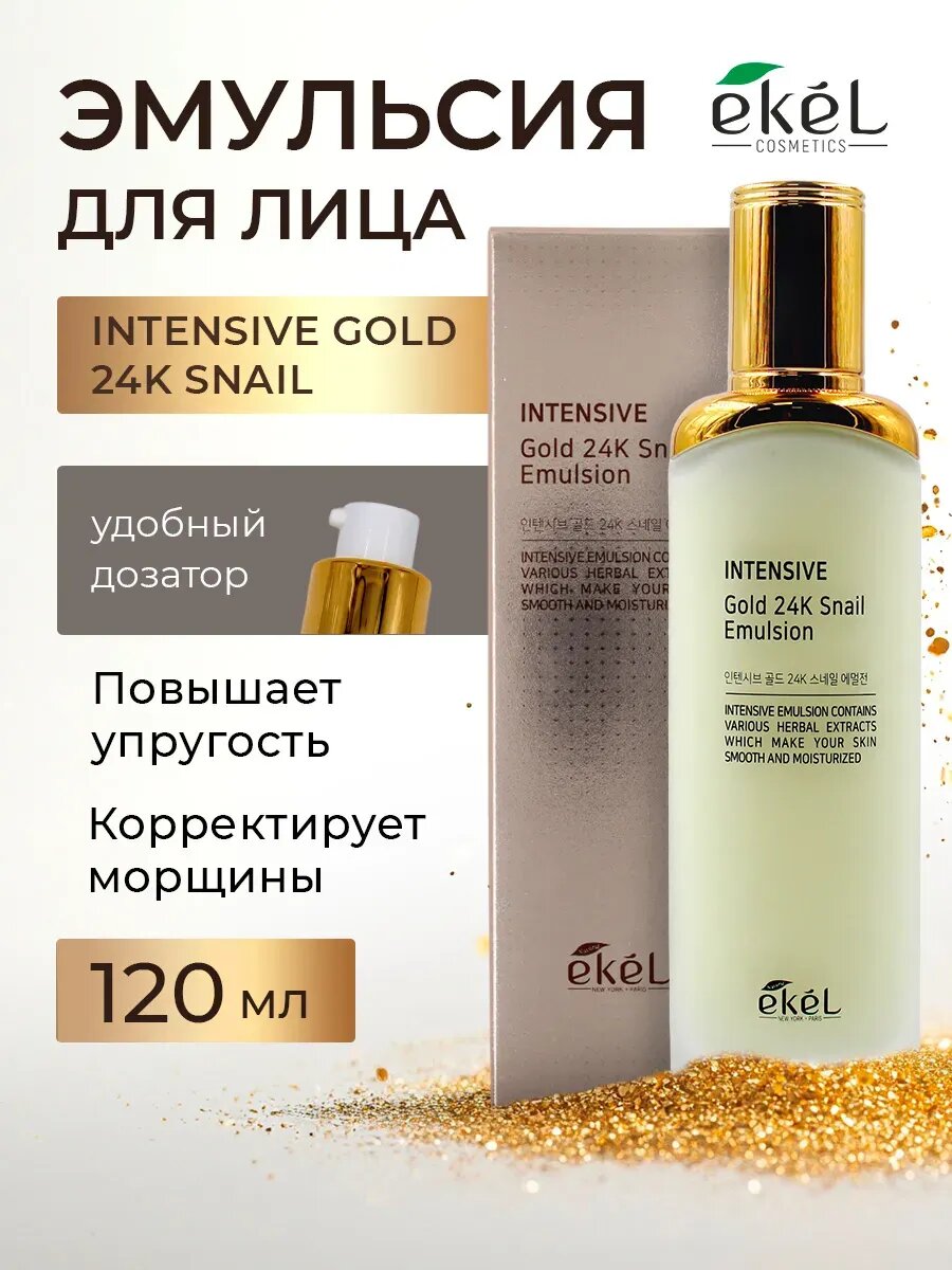 Эмульсия Ekel Intensive Gold 24k Snail Emulsion против морщин с 24K золотом и улиточным муцином 120 мл