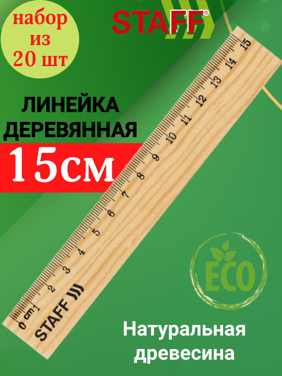 Линейка STAFF, дерево, 15см, 20 шт, контрастная миллиметровка, канадская сосна