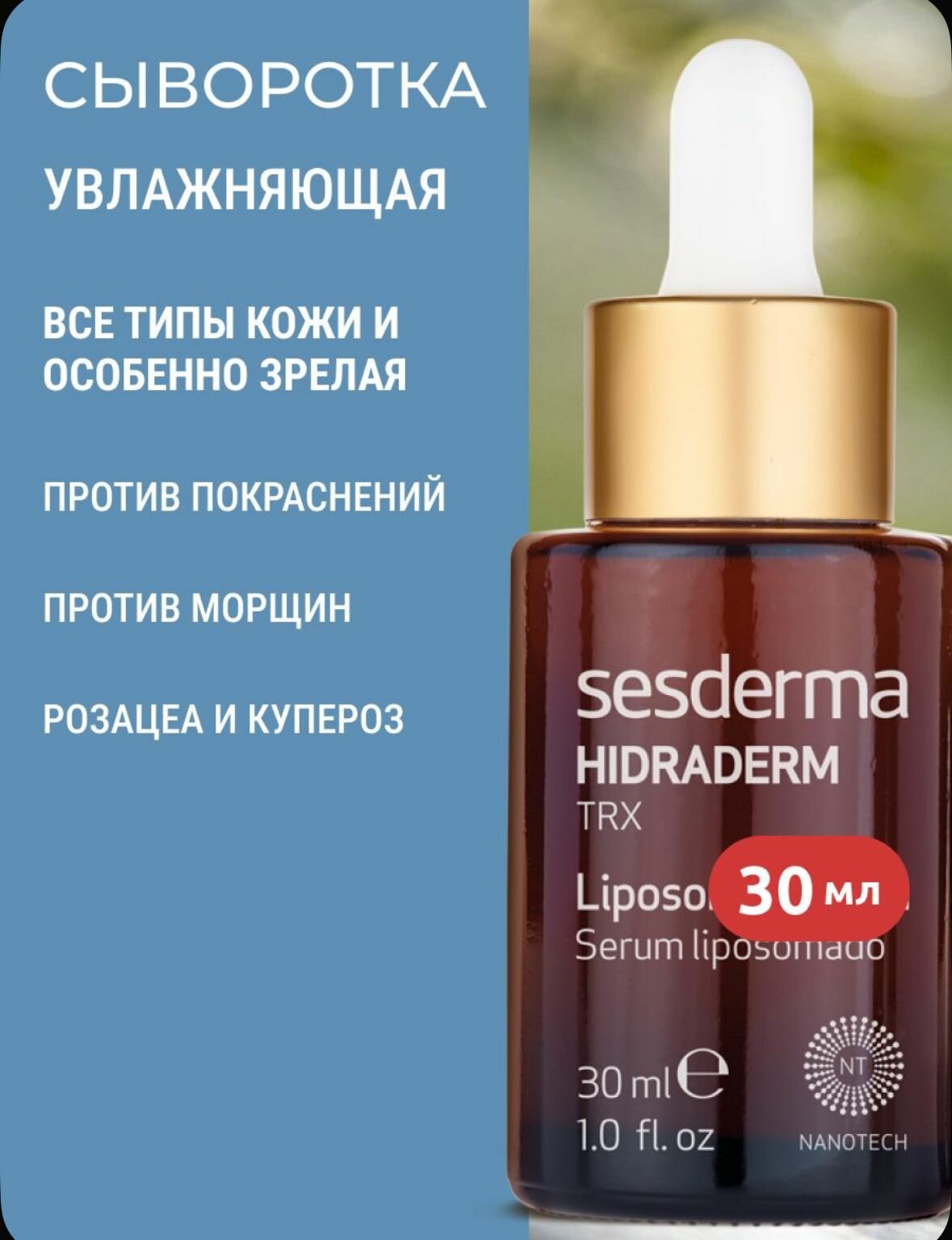 Sesderma HIDRADERM HYAL Сыворотка увлажняющая липосомальная с гиалуроновой кислотой 3 типов, 30 мл