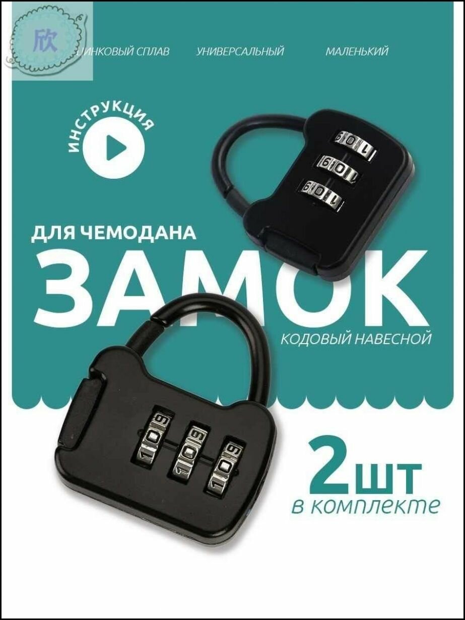 Навесной кодовый замок премиум для багажа и чемоданов, комплектуется парой ключей