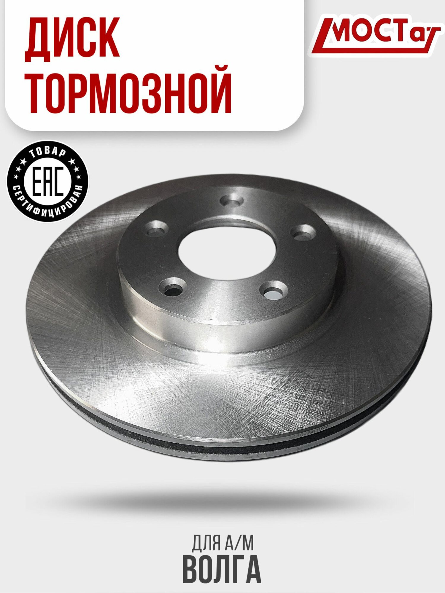 Диск тормозной подходит для а/м ГАЗ 3102, 3110, 31105 Волга