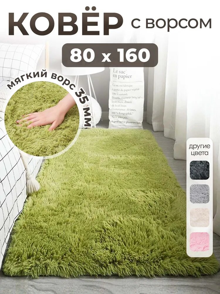 Ковер на пол "Verdure", с длинным ворсом, зеленый, 80x160 см