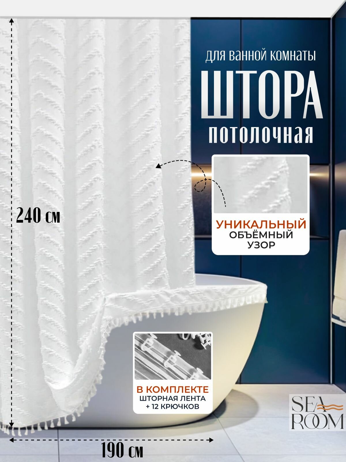 Штора для ванной тканевая, водонепроницаемая 190х240 см SeaRoom