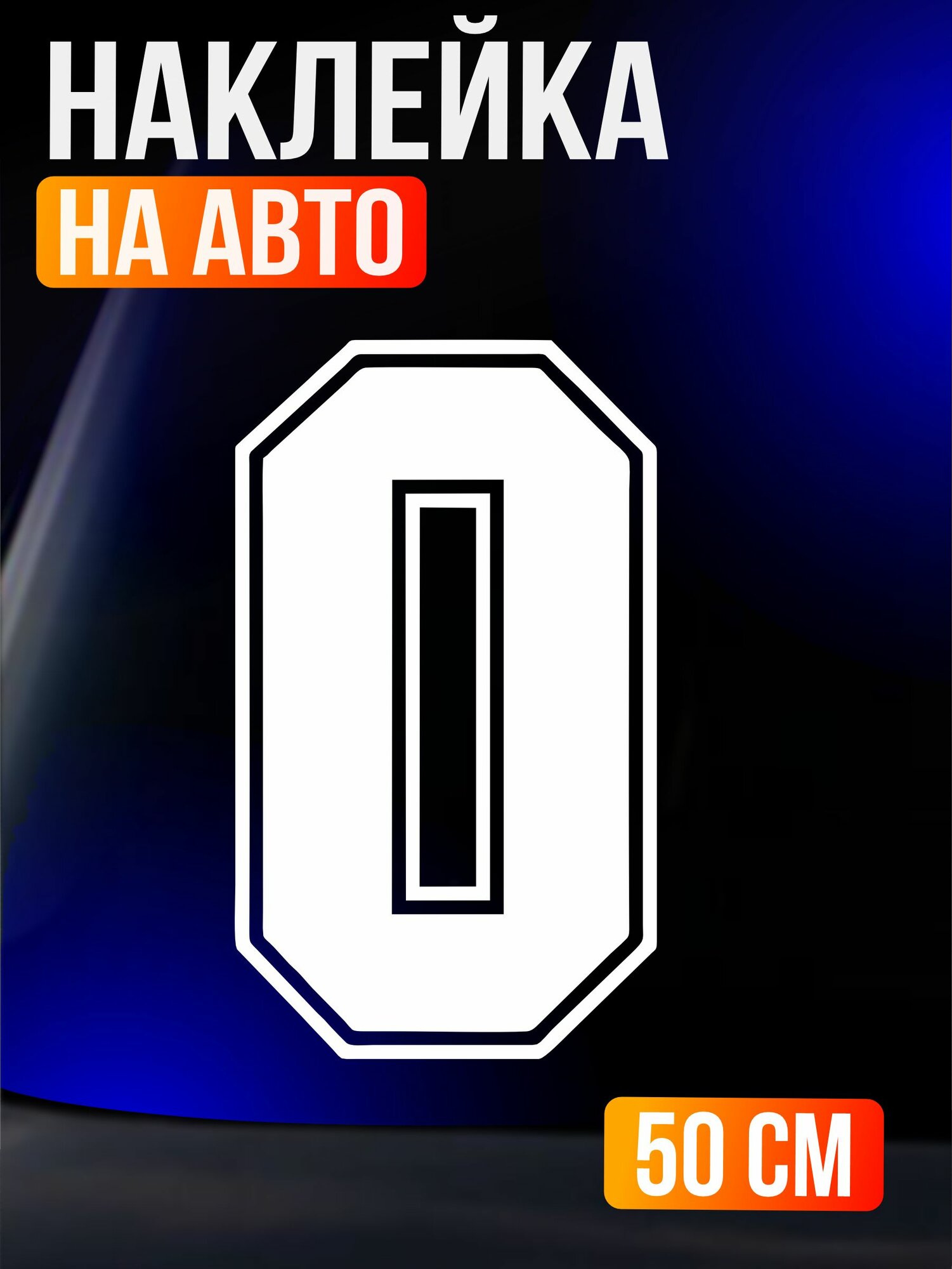 Наклейка на авто на стекло большая Цифра 0