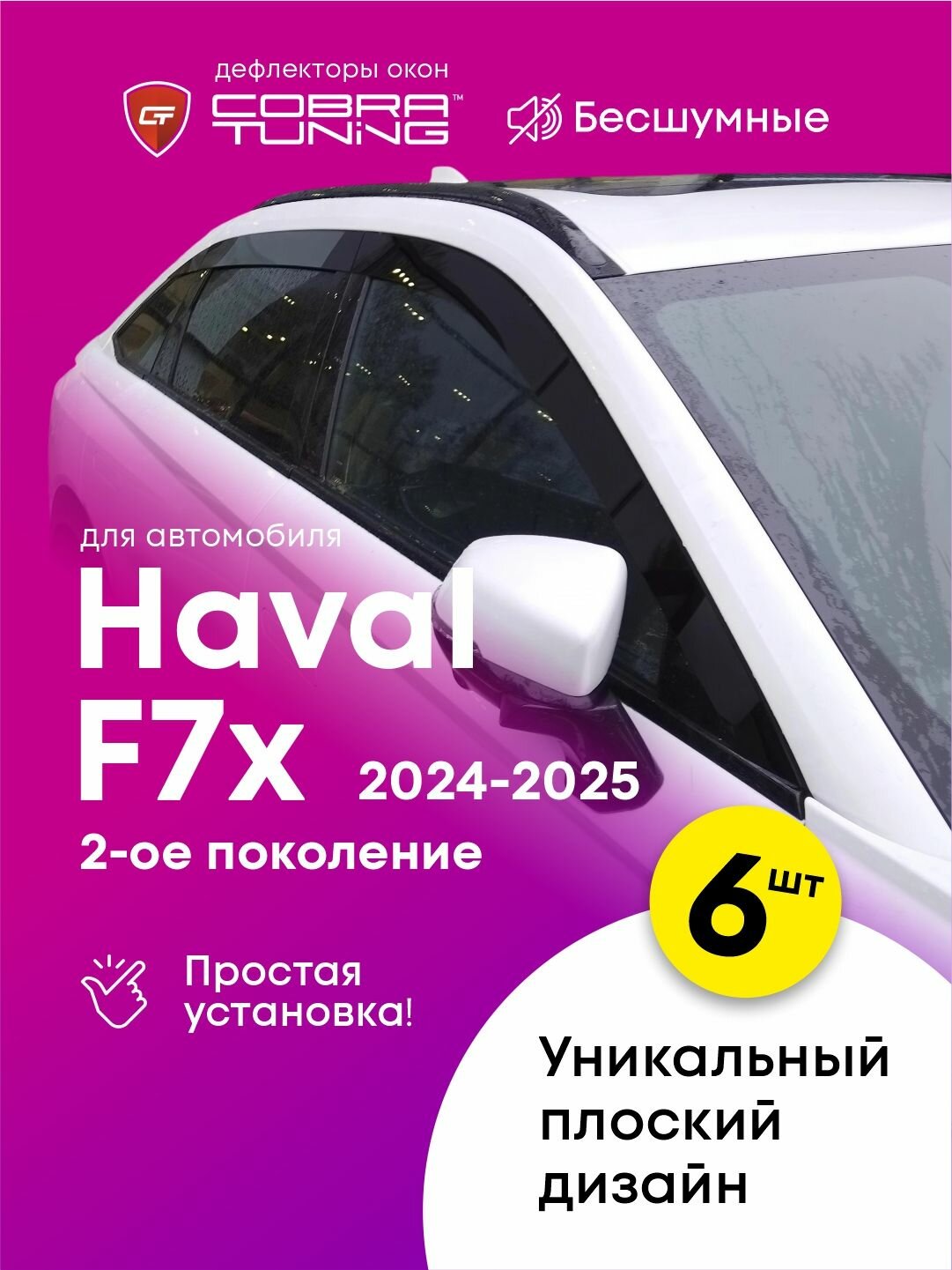Плоские дефлекторы окон с зажимной клипсой для Haval F7x 2-ое поколение 2024, 2025 (Хавал, Хавейл, Хавэйл Ф7х, икс), 2D ветровики Кобра Тюнинг 6 шт.