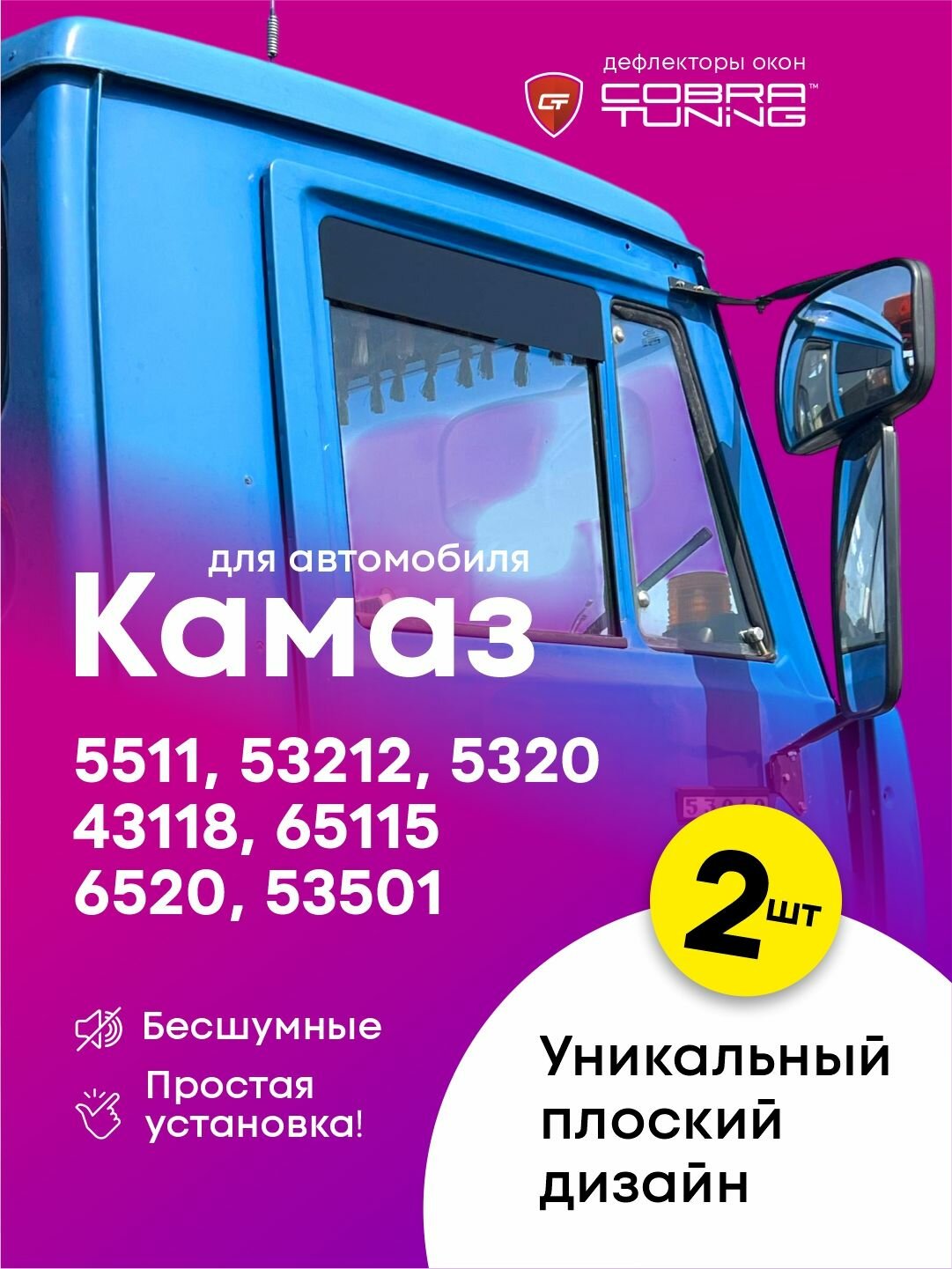 Плоские дефлекторы окон с зажимной клипсой для автомобиля Kamaz (Камаз) 5511, 5320, 43118, 65115, 6520, 53501, 53212, 2D ветровики Кобра Тюнинг 2 шт.